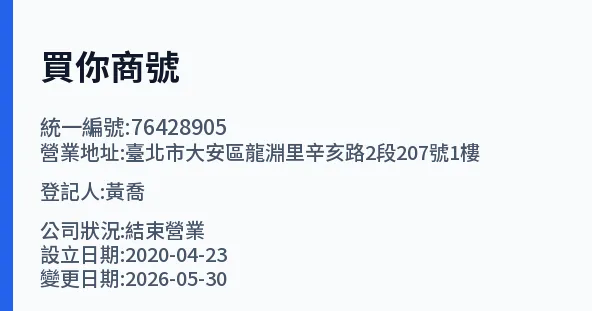 買你商號的照片-統編 76428905(臺北市) 公司登記資料與營業項目詳細圖表