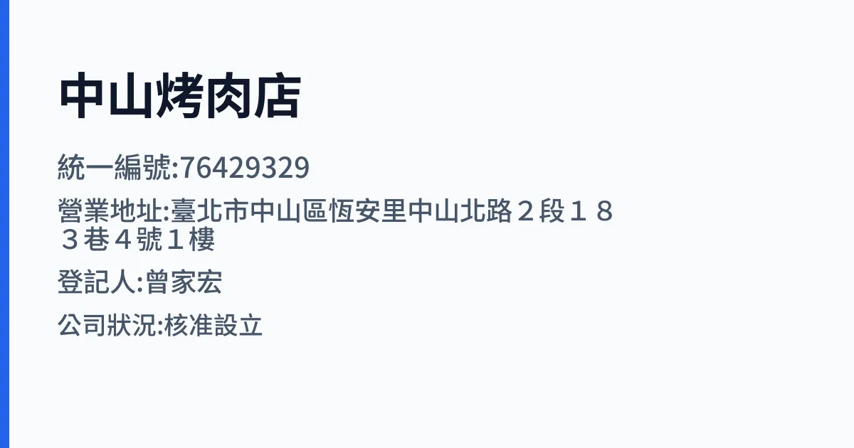 中山烤肉店 - 統編 76429329(臺北市) 公司登記資料與營業項目詳細圖表