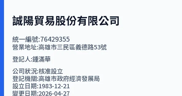 誠陽貿易股份有限公司的照片-統編 76429355(高雄市) 公司登記資料與營業項目詳細圖表