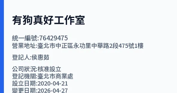 有狗真好工作室的照片-統編 76429475(臺北市) 公司登記資料與營業項目詳細圖表