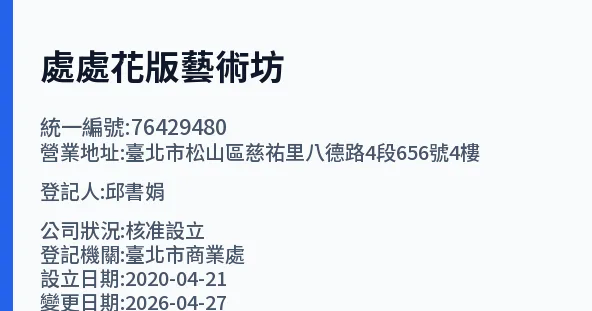 處處花版藝術坊的照片-統編 76429480(臺北市) 公司登記資料與營業項目詳細圖表