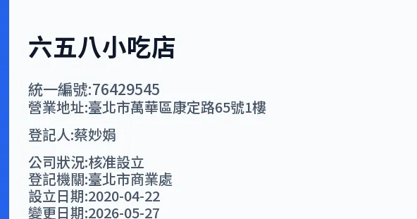 六五八小吃店的照片-統編 76429545(臺北市) 公司登記資料與營業項目詳細圖表