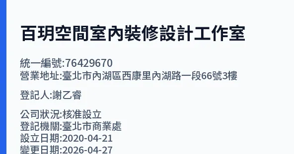 百玥空間室內裝修設計工作室的照片-統編 76429670(臺北市) 公司登記資料與營業項目詳細圖表