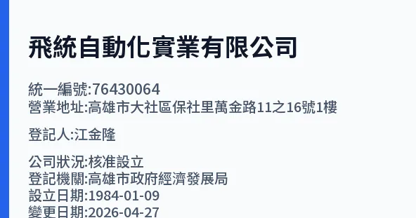 飛統自動化實業有限公司的照片-統編 76430064(高雄市) 公司登記資料與營業項目詳細圖表