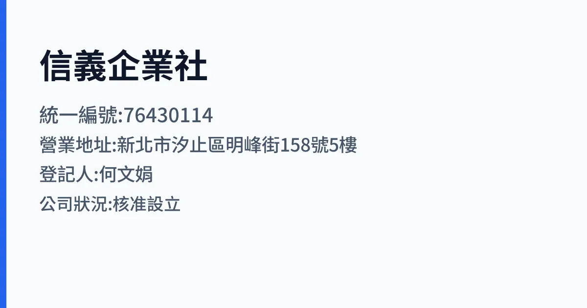 信義企業社 - 統編 76430114(臺北市) 公司登記資料與營業項目詳細圖表