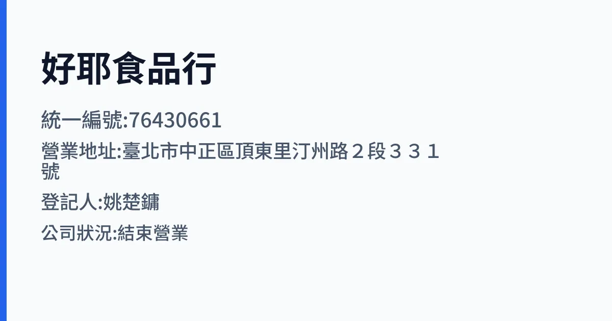 好耶食品行 - 統編 76430661(臺北市) 公司登記資料與營業項目詳細圖表