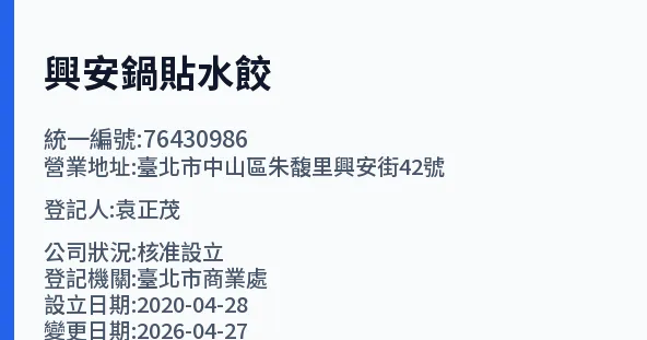 興安鍋貼水餃的照片-統編 76430986(臺北市) 公司登記資料與營業項目詳細圖表