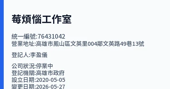 莓煩惱工作室的照片-統編 76431042(高雄市) 公司登記資料與營業項目詳細圖表