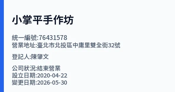 小掌平手作坊的照片-統編 76431578(臺北市) 公司登記資料與營業項目詳細圖表