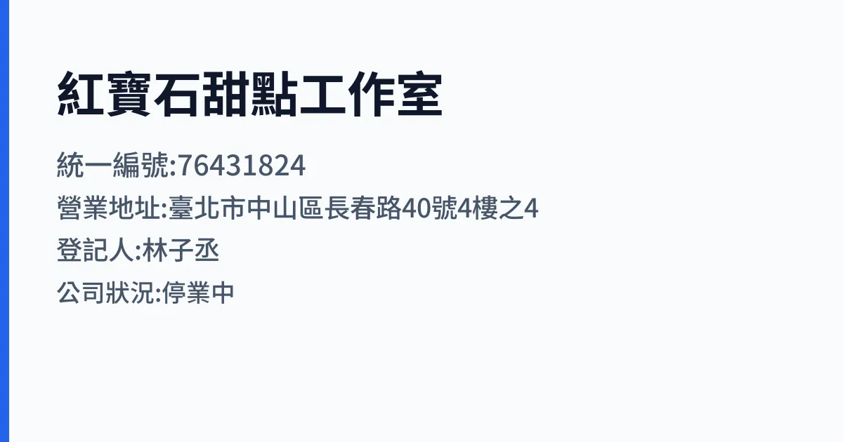 紅寶石甜點工作室 - 統編 76431824(臺北市) 公司登記資料與營業項目詳細圖表
