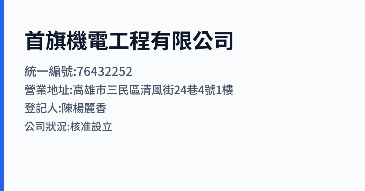 首旗機電工程有限公司 - 統編 76432252(高雄市) 公司登記資料與營業項目詳細圖表