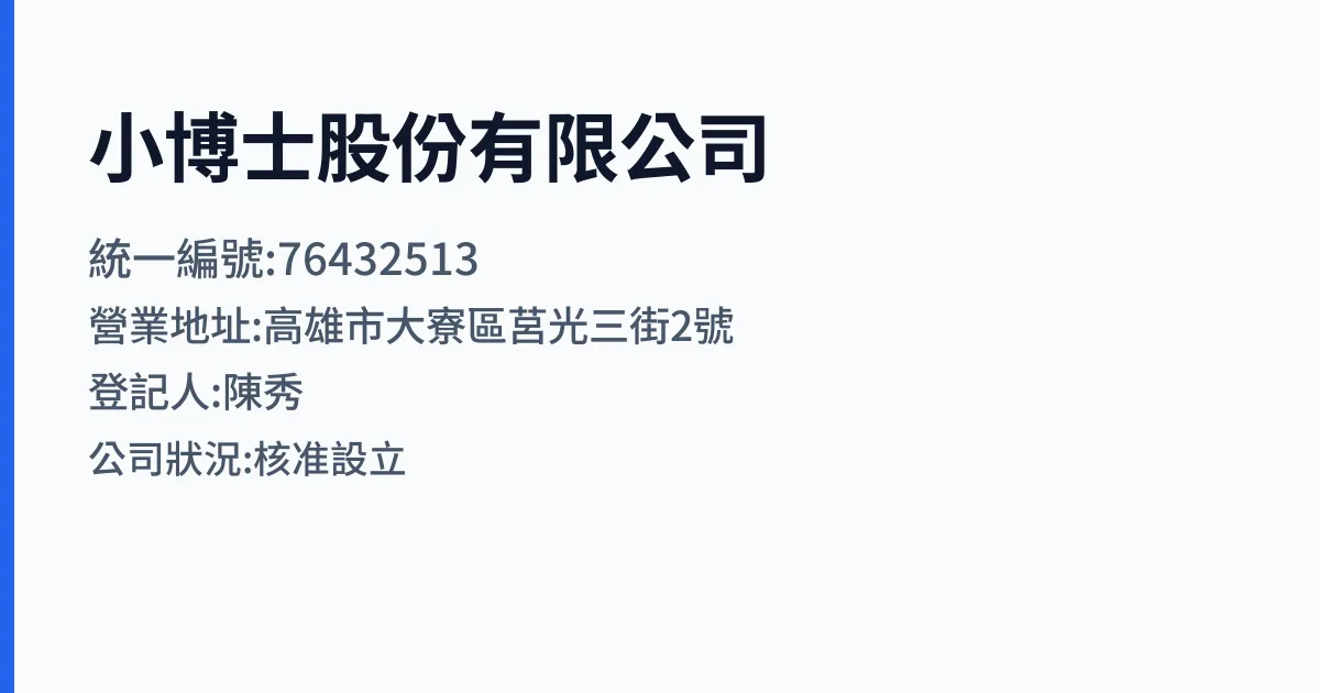 小博士股份有限公司 - 統編 76432513(高雄市) 公司登記資料與營業項目詳細圖表