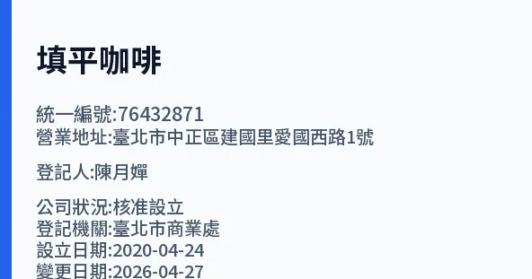 填平咖啡的照片-統編 76432871(臺北市) 公司登記資料與營業項目詳細圖表