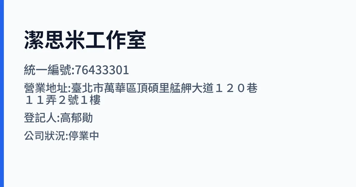 潔思米工作室 - 統編 76433301（臺北市） 公司登記資料與營業項目詳細圖表