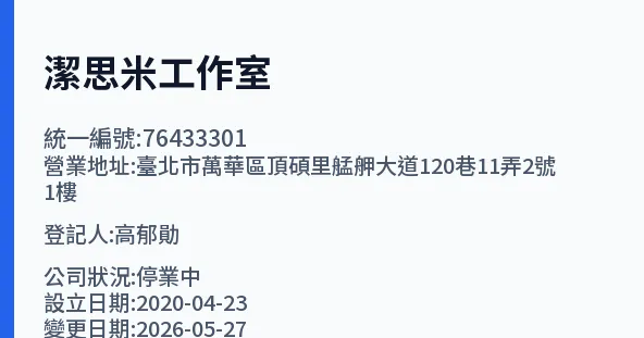 潔思米工作室的照片-統編 76433301(臺北市) 公司登記資料與營業項目詳細圖表