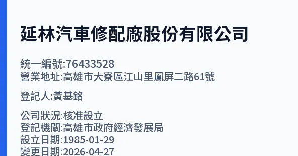 延林汽車修配廠股份有限公司的照片-統編 76433528(高雄市) 公司登記資料與營業項目詳細圖表