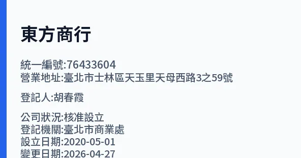 東方商行的照片-統編 76433604(臺北市) 公司登記資料與營業項目詳細圖表