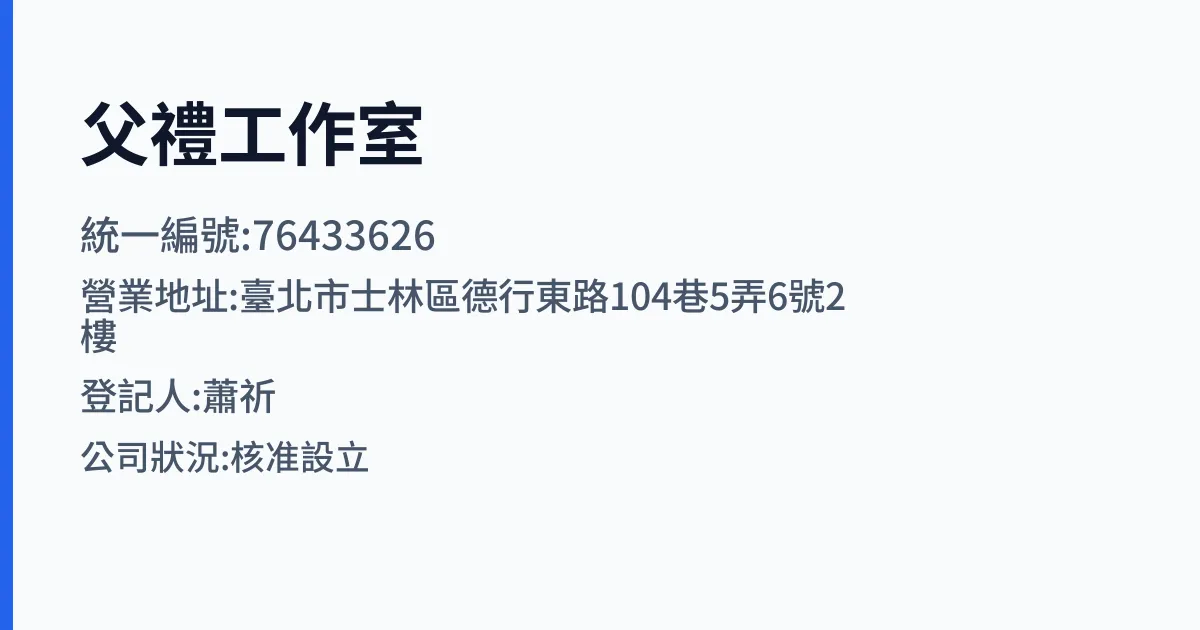 父禮工作室 - 統編 76433626(臺北市) 公司登記資料與營業項目詳細圖表