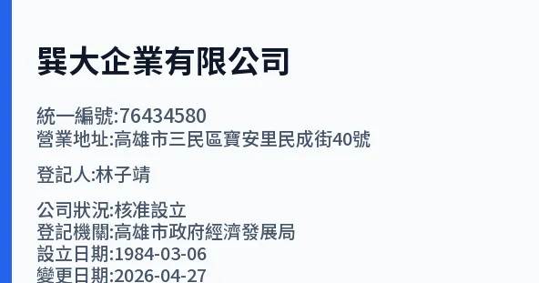 巽大企業有限公司的照片-統編 76434580(高雄市) 公司登記資料與營業項目詳細圖表