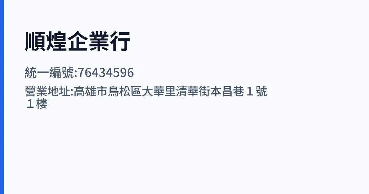 順煌企業行 - 統編 76434596(高雄市) 公司登記資料與營業項目詳細圖表