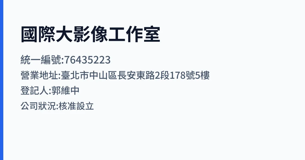 國際大影像工作室 - 統編 76435223(臺北市) 公司登記資料與營業項目詳細圖表