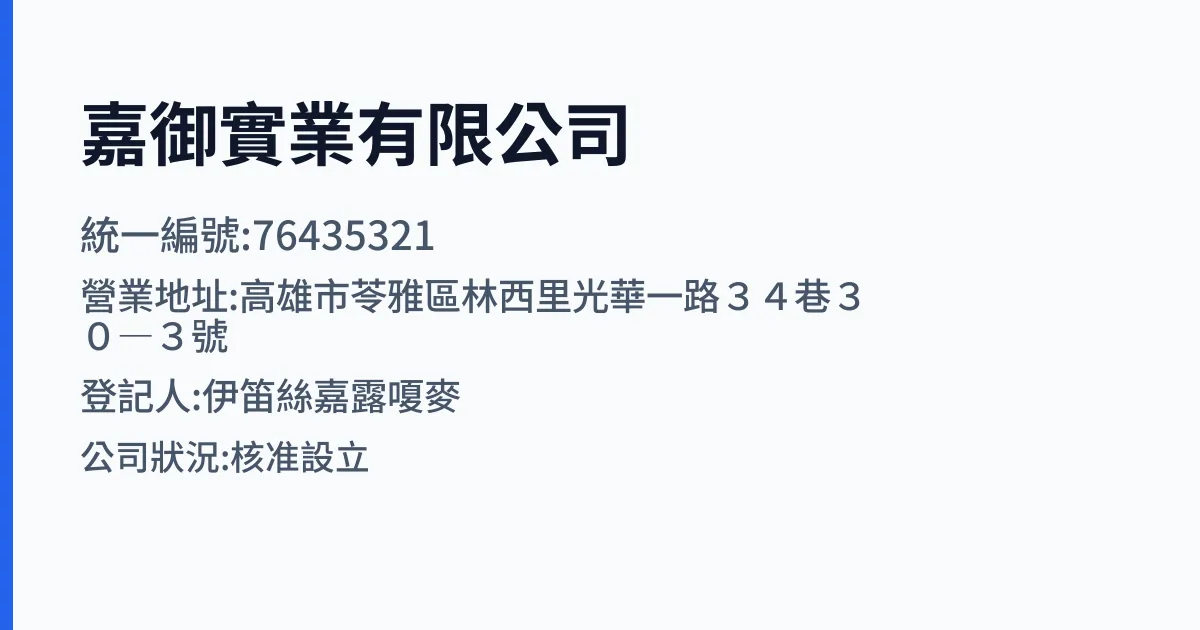 嘉御實業有限公司 - 統編 76435321(高雄市) 公司登記資料與營業項目詳細圖表