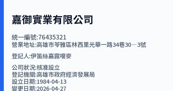 嘉御實業有限公司的照片-統編 76435321(高雄市) 公司登記資料與營業項目詳細圖表