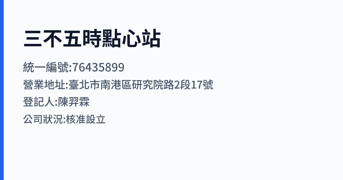 三不五時點心站 - 統編 76435899(臺北市) 公司登記資料與營業項目詳細圖表