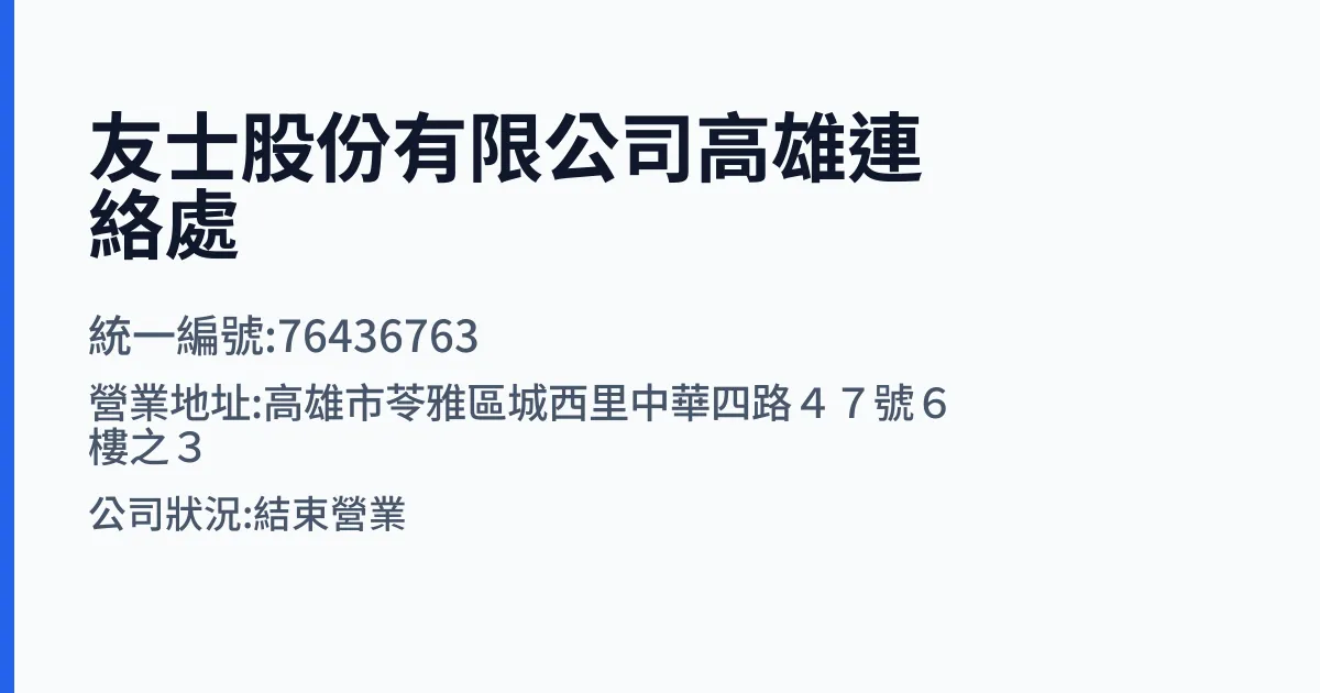 友士股份有限公司高雄連絡處 - 統編 76436763(高雄市) 公司登記資料與營業項目詳細圖表