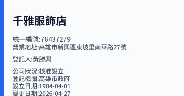 千雅服飾店的照片-統編 76437279(高雄市) 公司登記資料與營業項目詳細圖表