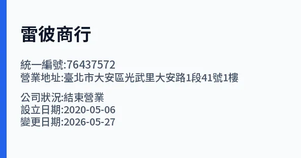 雷彼商行的照片-統編 76437572(臺北市) 公司登記資料與營業項目詳細圖表