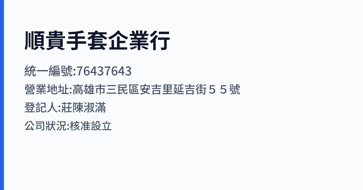 順貴手套企業行 - 統編 76437643(高雄市) 公司登記資料與營業項目詳細圖表