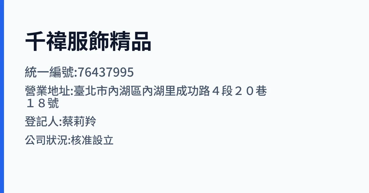 千禕服飾精品 - 統編 76437995(臺北市) 公司登記資料與營業項目詳細圖表