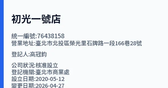 初光一號店的照片-統編 76438158(臺北市) 公司登記資料與營業項目詳細圖表