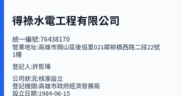 得祿水電工程有限公司的照片-統編 76438170(高雄市) 公司登記資料與營業項目詳細圖表