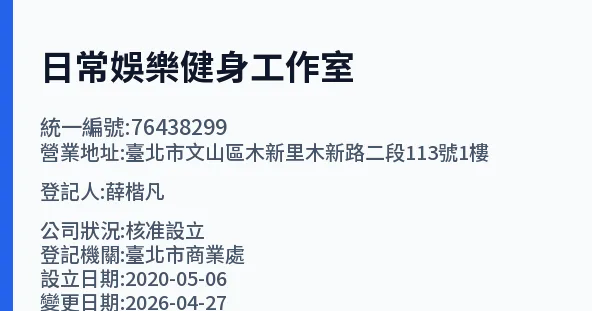 日常娛樂健身工作室的照片-統編 76438299(臺北市) 公司登記資料與營業項目詳細圖表