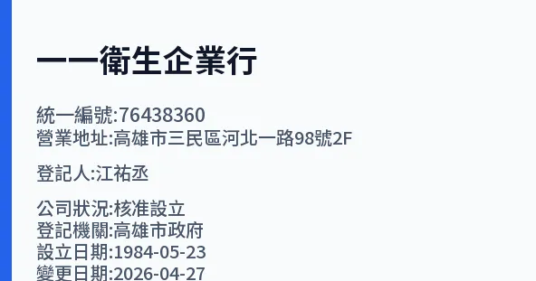 一一衛生企業行的照片-統編 76438360(高雄市) 公司登記資料與營業項目詳細圖表
