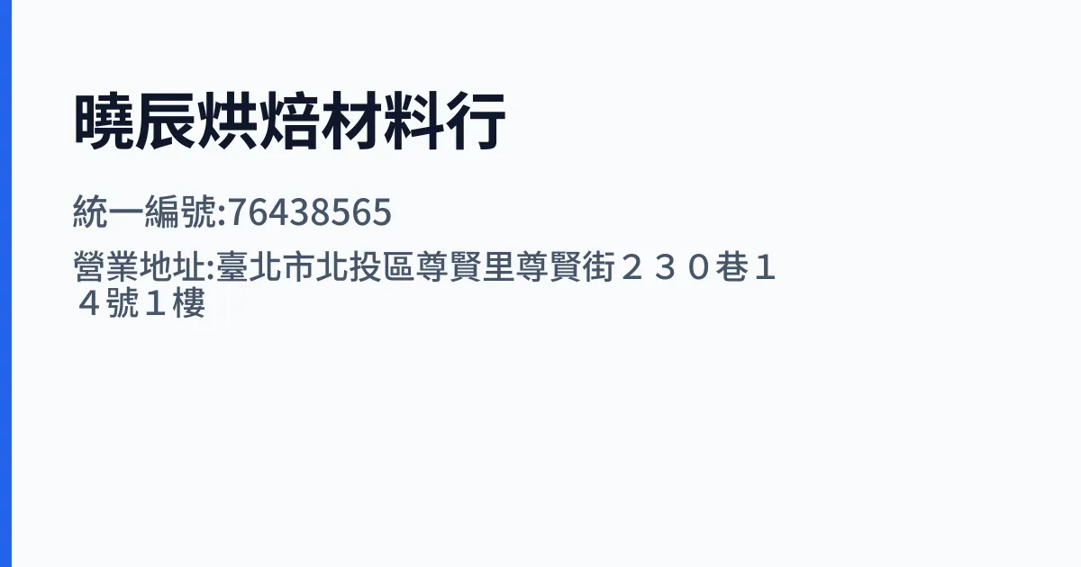 曉辰烘焙材料行 - 統編 76438565(臺北市) 公司登記資料與營業項目詳細圖表