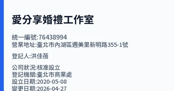 愛分享婚禮工作室的照片-統編 76438994(臺北市) 公司登記資料與營業項目詳細圖表