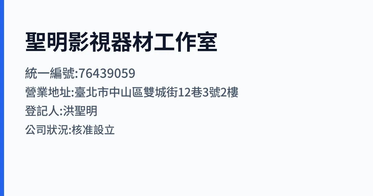 聖明影視器材工作室 - 統編 76439059(臺北市) 公司登記資料與營業項目詳細圖表