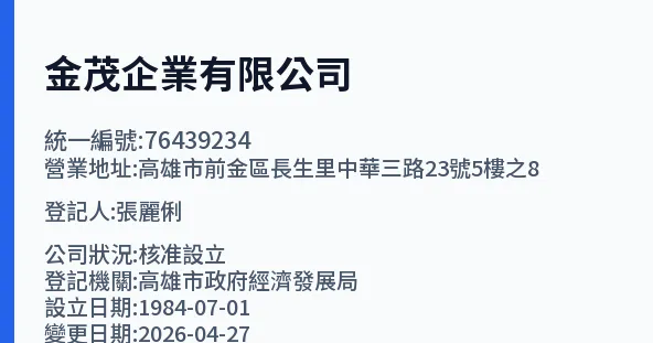 金茂企業有限公司的照片-統編 76439234(高雄市) 公司登記資料與營業項目詳細圖表