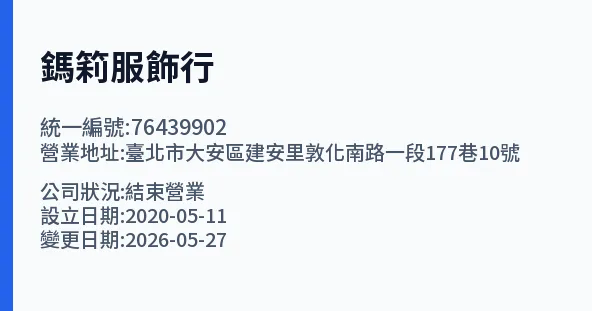鎷筣服飾行的照片-統編 76439902(臺北市) 公司登記資料與營業項目詳細圖表