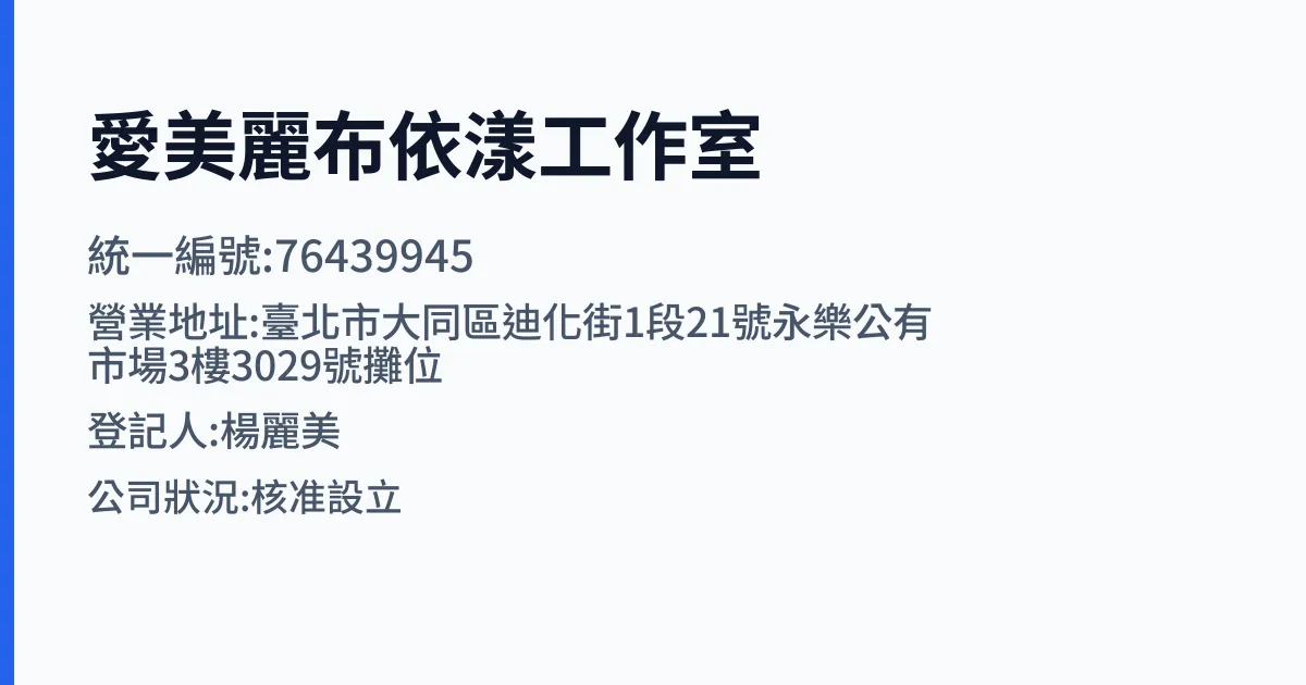 愛美麗布依漾工作室 - 統編 76439945(臺北市) 公司登記資料與營業項目詳細圖表