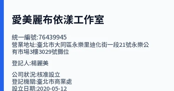 愛美麗布依漾工作室的照片-統編 76439945(臺北市) 公司登記資料與營業項目詳細圖表