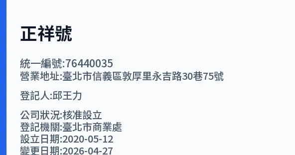 正祥號的照片-統編 76440035(臺北市) 公司登記資料與營業項目詳細圖表