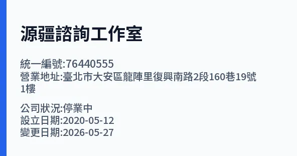 源疆諮詢工作室的照片-統編 76440555(臺北市) 公司登記資料與營業項目詳細圖表