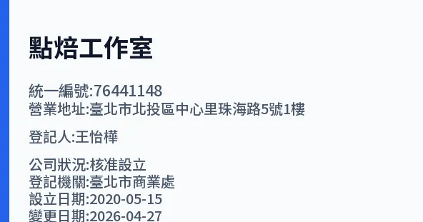 點焙工作室的照片-統編 76441148(臺北市) 公司登記資料與營業項目詳細圖表