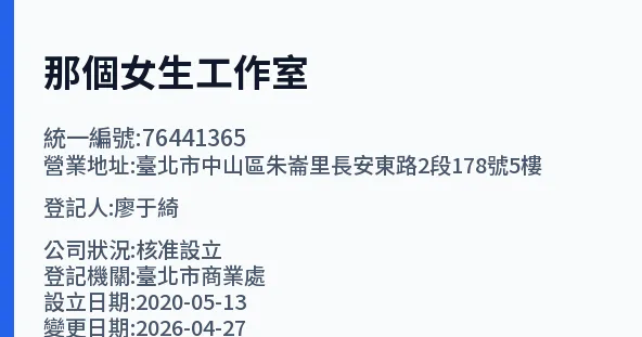 那個女生工作室的照片-統編 76441365(臺北市) 公司登記資料與營業項目詳細圖表