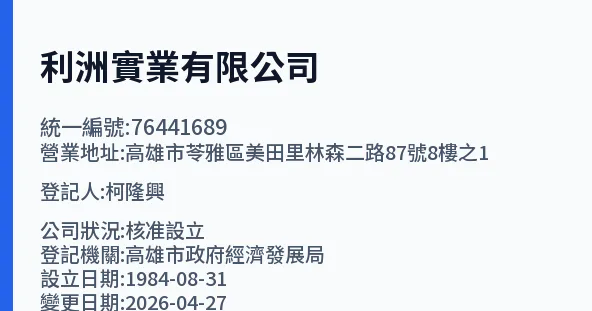 利洲實業有限公司的照片-統編 76441689(高雄市) 公司登記資料與營業項目詳細圖表