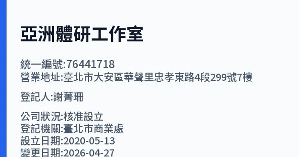 亞洲體研工作室的照片-統編 76441718(臺北市) 公司登記資料與營業項目詳細圖表